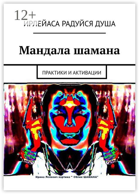Мандала шамана ИрЛеЙаСа Радуйся ДуША купить и читать онлайн
