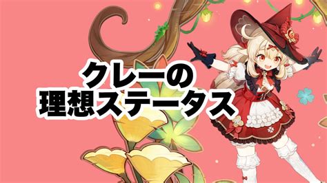 【原神】クレーの理想ステータスとおすすめ聖遺物｜会心の目安 Gamebird