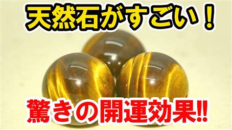 パワーストーンがすごすぎる！天然石の驚きの開運効果！！ Youtube