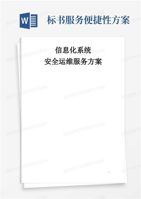 信息化系统安全运维服务方案技术方案 标书 word模板下载 编号qkadzvrq 熊猫办公