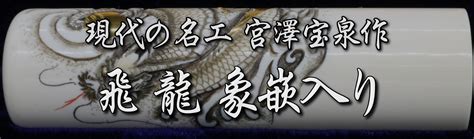 象牙はんこ21㍉丸×75㍉丈 現代の名工・宮澤宝泉「飛龍」象嵌入 ￥990 000 税込 ／完全限定！象牙はんこ至宝館