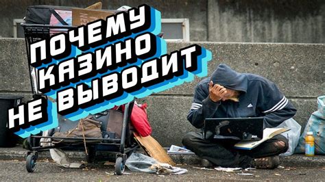 Что делать если казино не выводит деньги Как работает финансовый