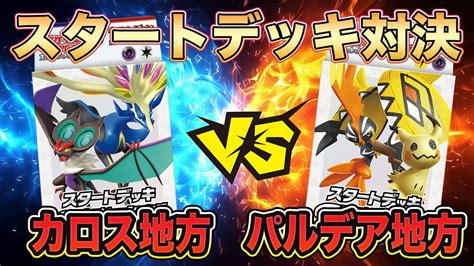 【ポケカ初心者必見】スタートデッキ対決 カプ・コケコex Andミミッキュex Vs ゼルネアスexandオンバーンex‼最強の