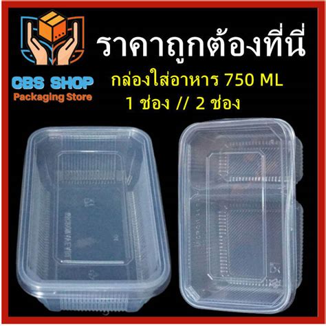 25 ชุด แพ็ค กล่องพลาสติกใส่อาหารเข้าไมโครเวฟได้ แบบ 1 ช่่อง 2 ช่อง 750ml กล่องใส่อาหาร