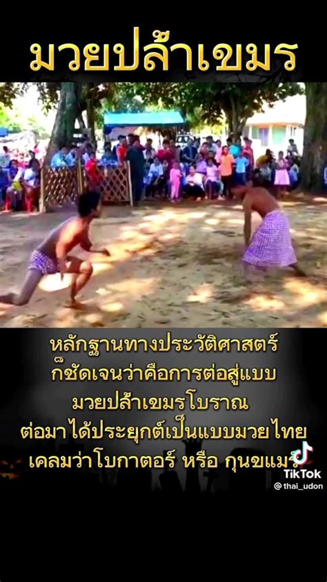 ต้นกำเนิดมวยกัมพูชา มวยกุนขะแมร์และมวยโบกะตอร์ Cr Thai Udon By