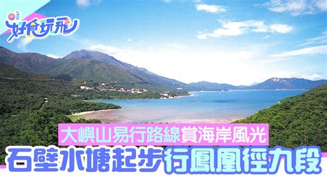大嶼山行山｜石壁水塘起步行鳳凰徑九段 平緩易行賞絕美海岸風光