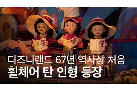 디즈니랜드 최초로 휠체어 탄 장애인 캐릭터 선보인다