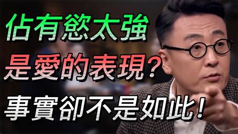 【兩性關係】愛一個人不能與佔有？佔有慾太強是愛的表現？事實卻不是如此！中国 纪实 时间 心理学 窦文涛 圆桌派 心理學 婚姻