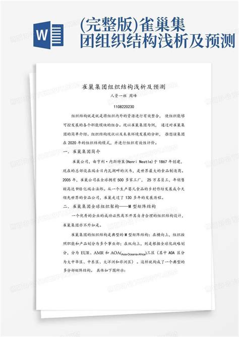 完整版 雀巢集团组织结构浅析及预测 Word模板下载 编号ljbgovpv 熊猫办公