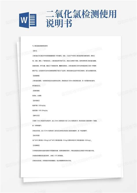 二氧化氯检测使用说明书Word模板下载 编号qrzgarrj 熊猫办公