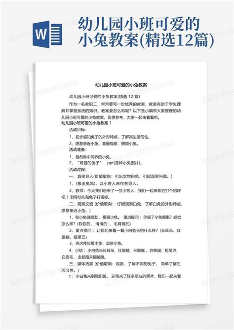 幼儿园小班可爱的小兔教案 精选12篇 Word模板下载 编号qobjjzzd 熊猫办公