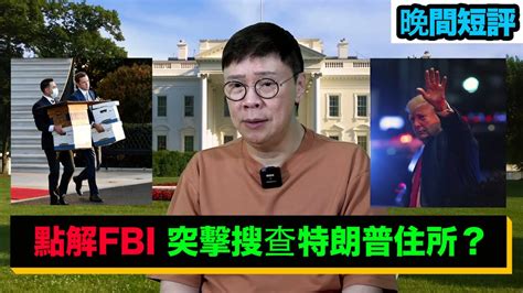 【時事短評】點解fbi 突擊搜查特朗普住所？（2022年8月14日） Youtube