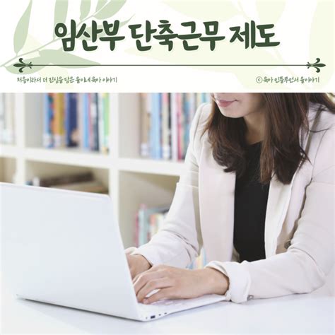 임산부 단축근무 임신 중 근로시간 단축 신청 급여 알아보기 네이버 블로그