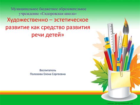 Художественно эстетическое развитие как средство развития речи детей Online Presentation