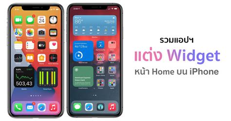 รวมแอปฯ แต่ง Widget หน้า Home Screen สำหรับ Iphone ที่อัปเดต Ios 14 มีแบบไหนน่าใช้บ้าง