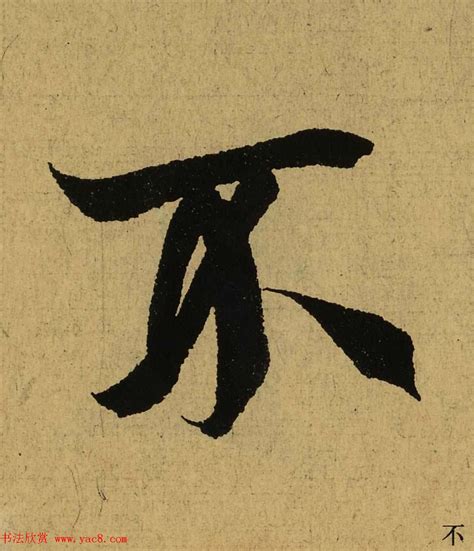 王羲之兰亭集序全文单字高清放大字帖 第52页 行书字帖 书法欣赏