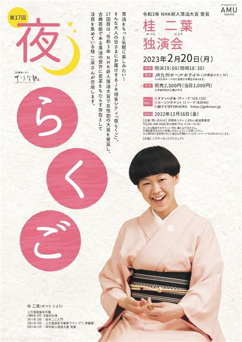 第17回夜らくご 桂二葉（によう）独演会 福岡おでかけ・イベント情報｜【西日本新聞me】