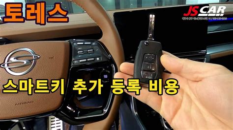 토레스 스마트키 등록비용 쌍용 동대구 사업소 Youtube