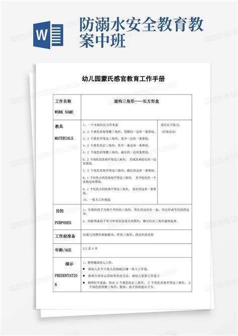 幼儿园蒙氏感官教育工作手册——长方形盒word模板下载熊猫办公