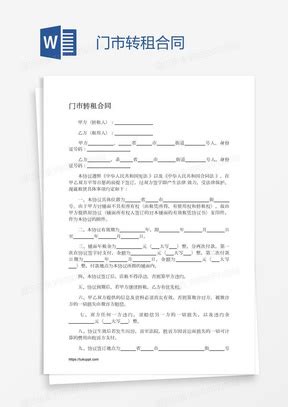 门市转租合同Word模板下载 熊猫办公