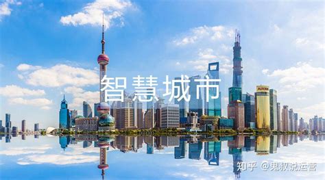 智慧城市概念说明，智慧城市包括哪些方面？ 知乎