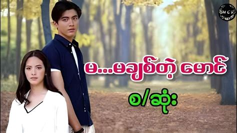 မ မချစ်တဲ့မောင် Youtube