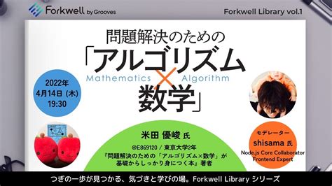 問題解決のための「アルゴリズム × 数学」 Forkwell Library 1 Youtube