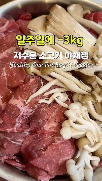 다이어트식 소고기 야채찜 High Protein Low Carb Beef And Veggie Pot Youtube