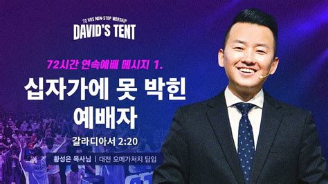 [데이빗텐트 8 14 저녁세션 십자가에 못박힌 예배자 갈2 20 ] 황성은 목사 신희양 인도 Youtube