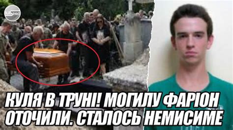 Куля в ТРУНІ Могилу Фаріон оточили Сталось немисиме головний доказ ВОНИ ВЗЯЛИ не того Youtube