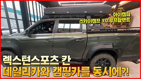 렉스턴 스포츠 칸 데일리카와 캠핑카를 동시에 광주 아이캠퍼 루프탑텐트 하드탑텐트 스카이캠프30 추천 간단하게