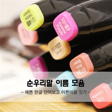 순우리말 이름 순한글이름 예쁜 한글 단어보고 이쁜이름 짓기 네이버 블로그