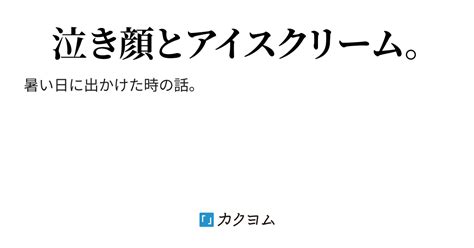 アイスクリームを、5個。（kqli） カクヨム