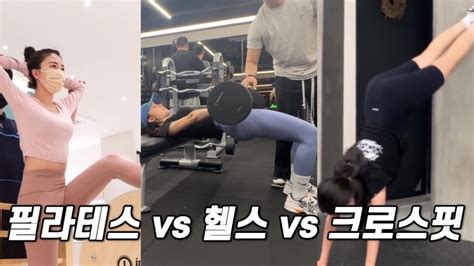 날씬에서 마름으로 필라테스 헬스 크로스핏 동시에 하면서 느낀점은 다이어트 브이로그 헬린이pt 여자크로스핏 11 기구