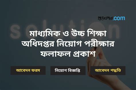 মাধ্যমিক ও উচ্চ শিক্ষা অধিদপ্তর নিয়োগ পরীক্ষার ফলাফল প্রকাশ Dshe Result Proggapon