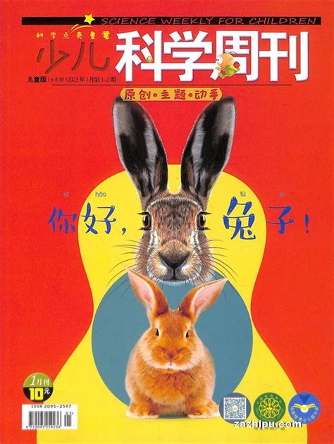 少儿科学周刊儿童版2023年1 2月期封面图片杂志铺zazhipu com领先的杂志订阅平台