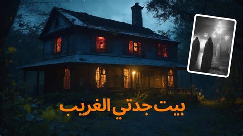 ما قصة بيت جدتي المسكون 💀 Youtube