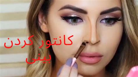 آموزش کانتور کردن بینی کوچک کردن بینی به زبان ساده Youtube