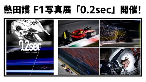 熱田護 F1写真展「02sec」訪問レポート みんなでfトモ