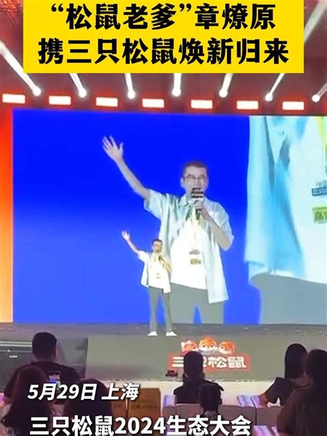 5月29日，三只松鼠2024生态大会在上海召开。三只松鼠创始人章燎原表示：“所有的失去正以另一种方式归来” 度小视