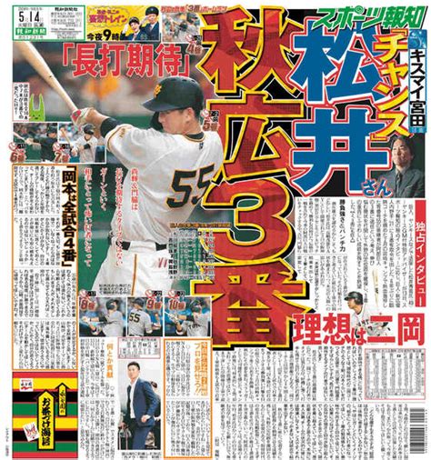 報知新聞社（スポーツ報知） 【14日のスポーツ報知】 1面 松井さん秋広3番に期待「チャンス」
