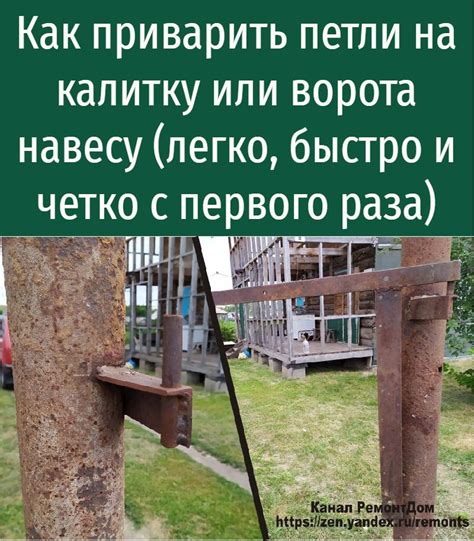 Как приварить петли на калитку или ворота навесу легко быстро и четк