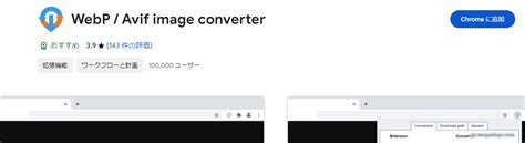 扱いづらいWebPやAVIF画像を変換してダウンロードできるChrome拡張機能 WebP Avif image converter