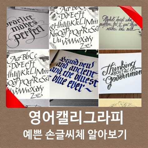영어캘리그라피 예쁜 손글씨체 알아보기 네이버 블로그
