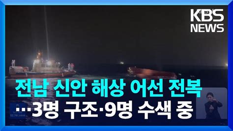전남 신안 해상 어선 전복3명 구조·9명 수색 중 Kbs 20230205 Youtube