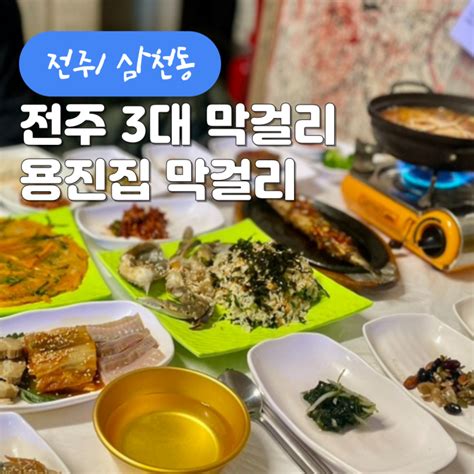 전주 막걸리 골목 로컬 추천 맛집 삼천동 용진집 막걸리 네이버 블로그