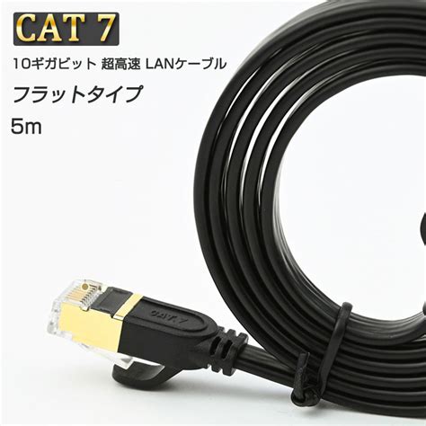 【楽天市場】lanケーブル Cat7 5m 5メートル 10ギガビット 10gps 600mhz フラットタイプ 光回線 超高速通信 ルーター