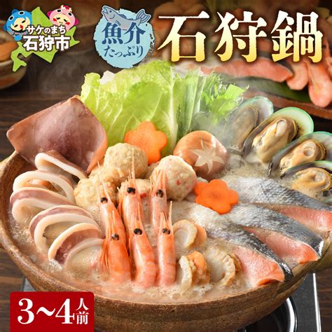 130034001 魚介たっぷり 石狩鍋【3～4人前】 北海道石狩市 セゾンのふるさと納税