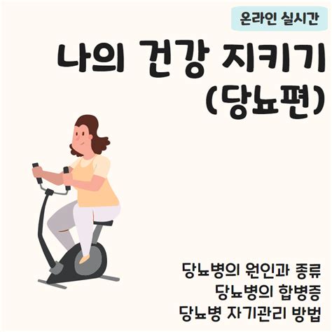 건강관리당뇨 교육and프로그램 신청 경기도장기요양요원지원센터