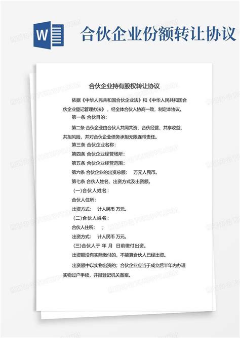简易版合伙企业持有股权转让协议Word模板下载 编号lazgbypq 熊猫办公